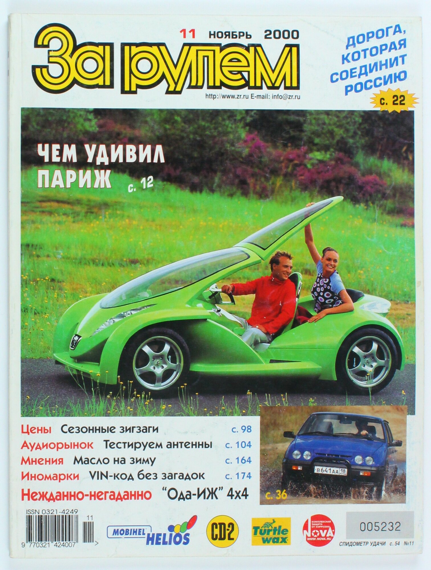 Букинистический журнал За Рулем, выпуск 11/2000