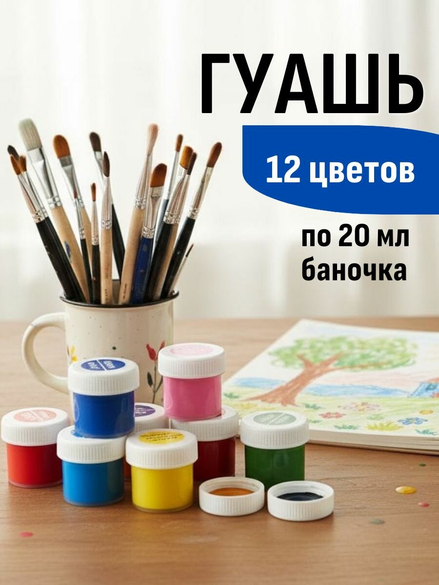 Гуашь 12 цветов по 20 мл