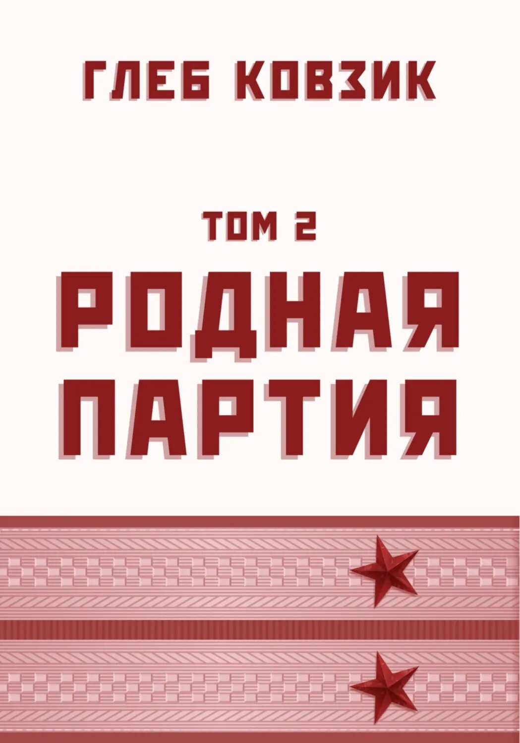 Родная партия. Том 2 [Цифровая книга]