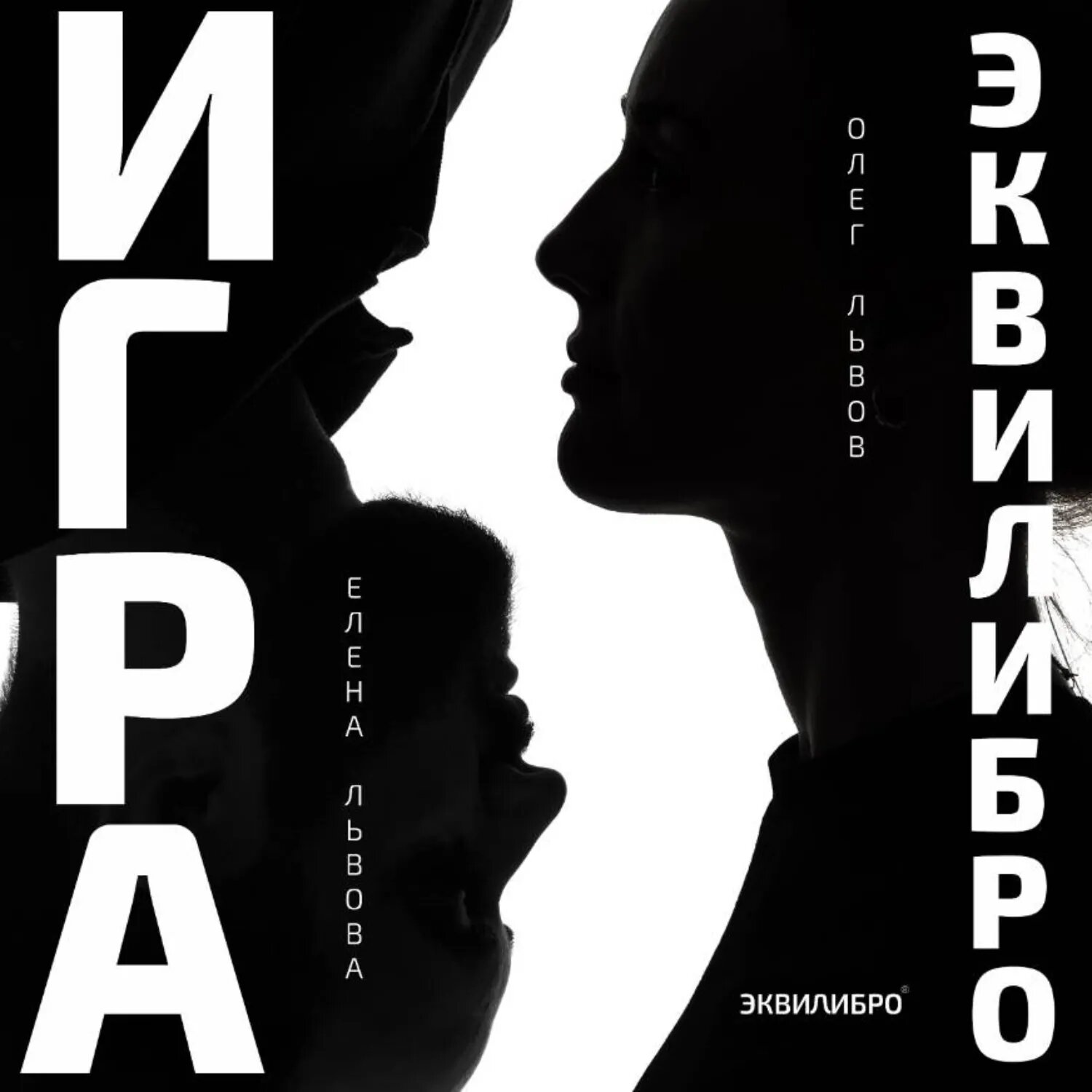 Игра Эквилибро [Аудиокнига]