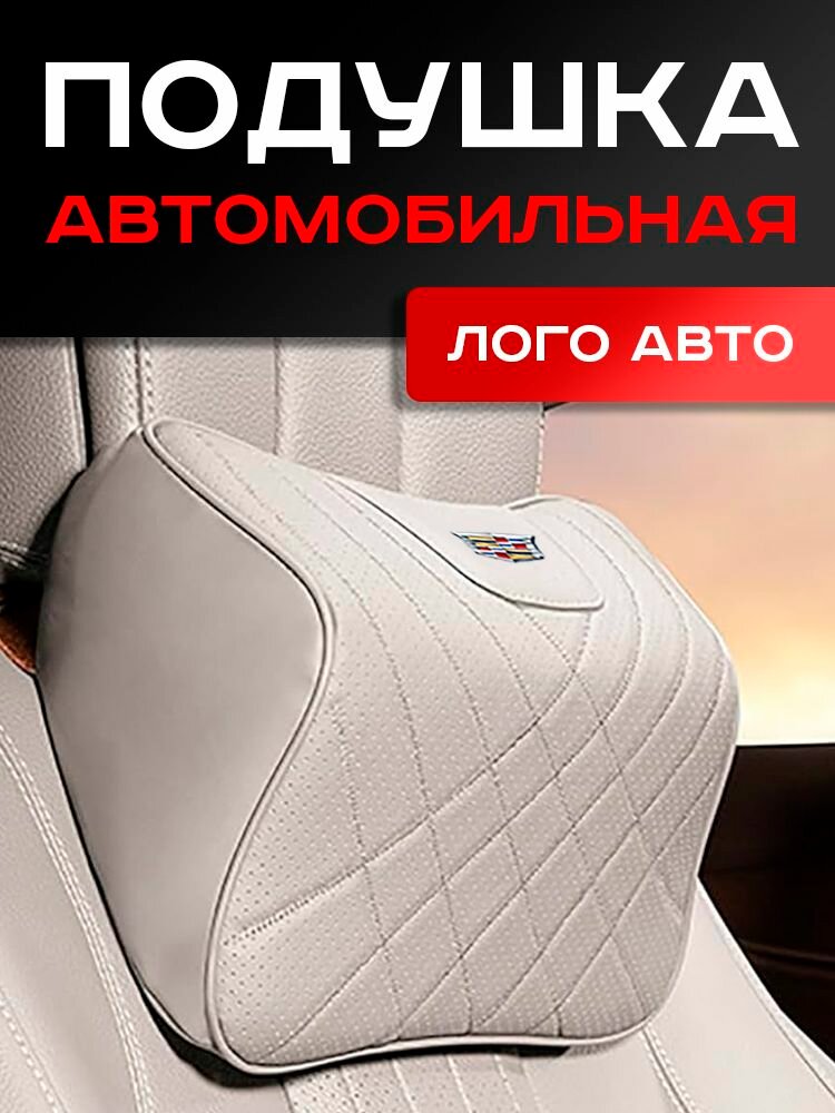 Cadillac / Подушка / На Подголовник / 1шт.