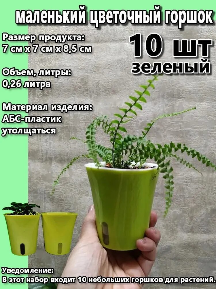 Горшок для цветов 0.26 л, 8.5 см, 10 шт, цвет зеленый