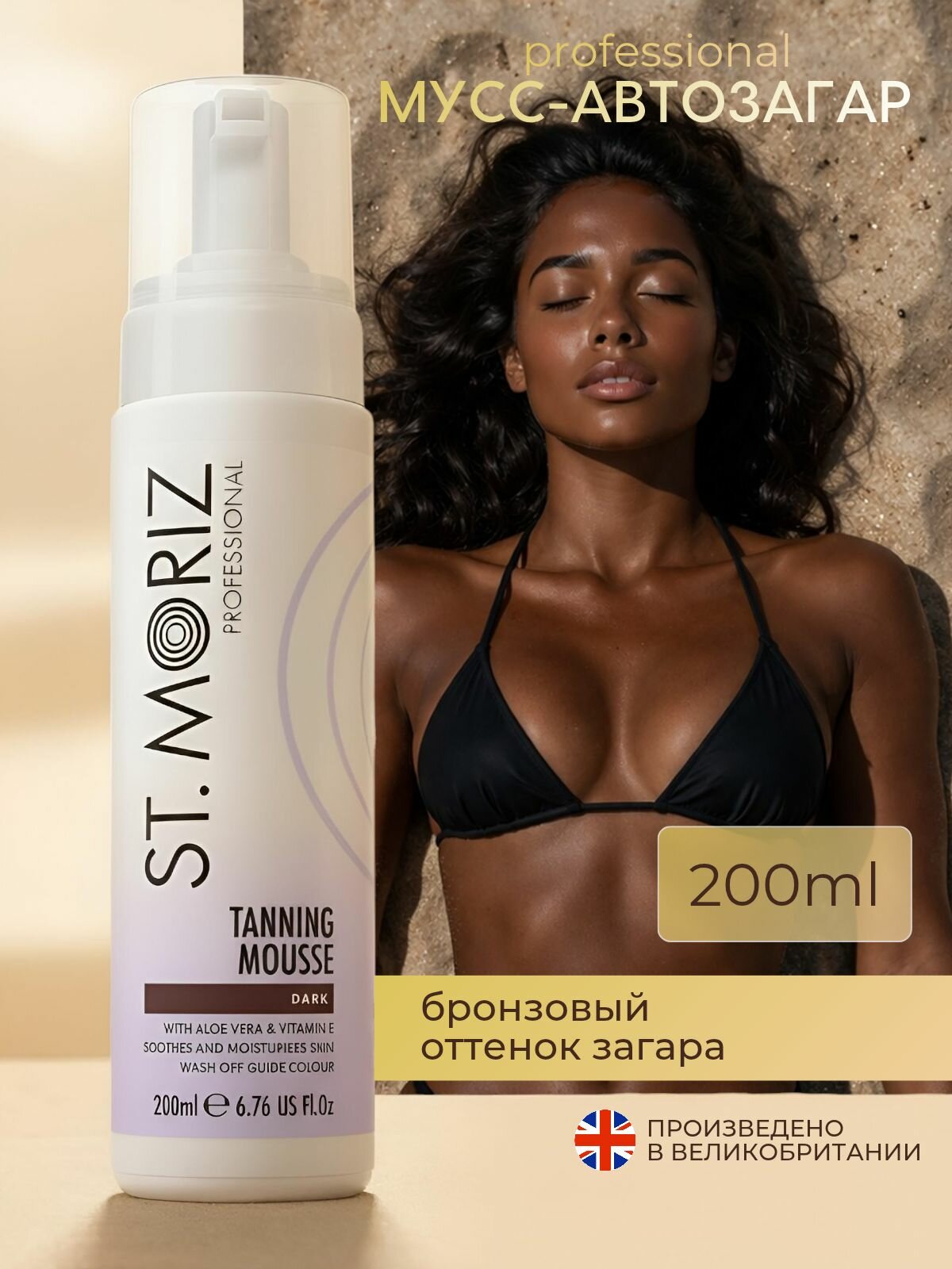 Автозагар для тела и лица, мусс St. Moriz, 200 мл