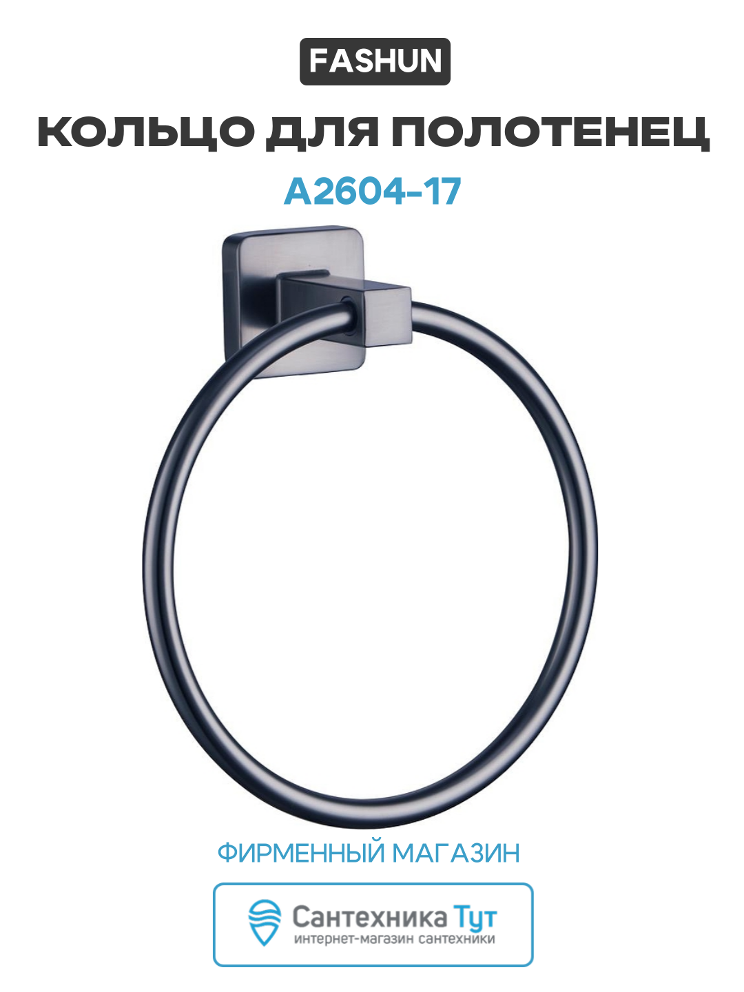 Кольцо для полотенец Fashun A2604-17 цвет Графит