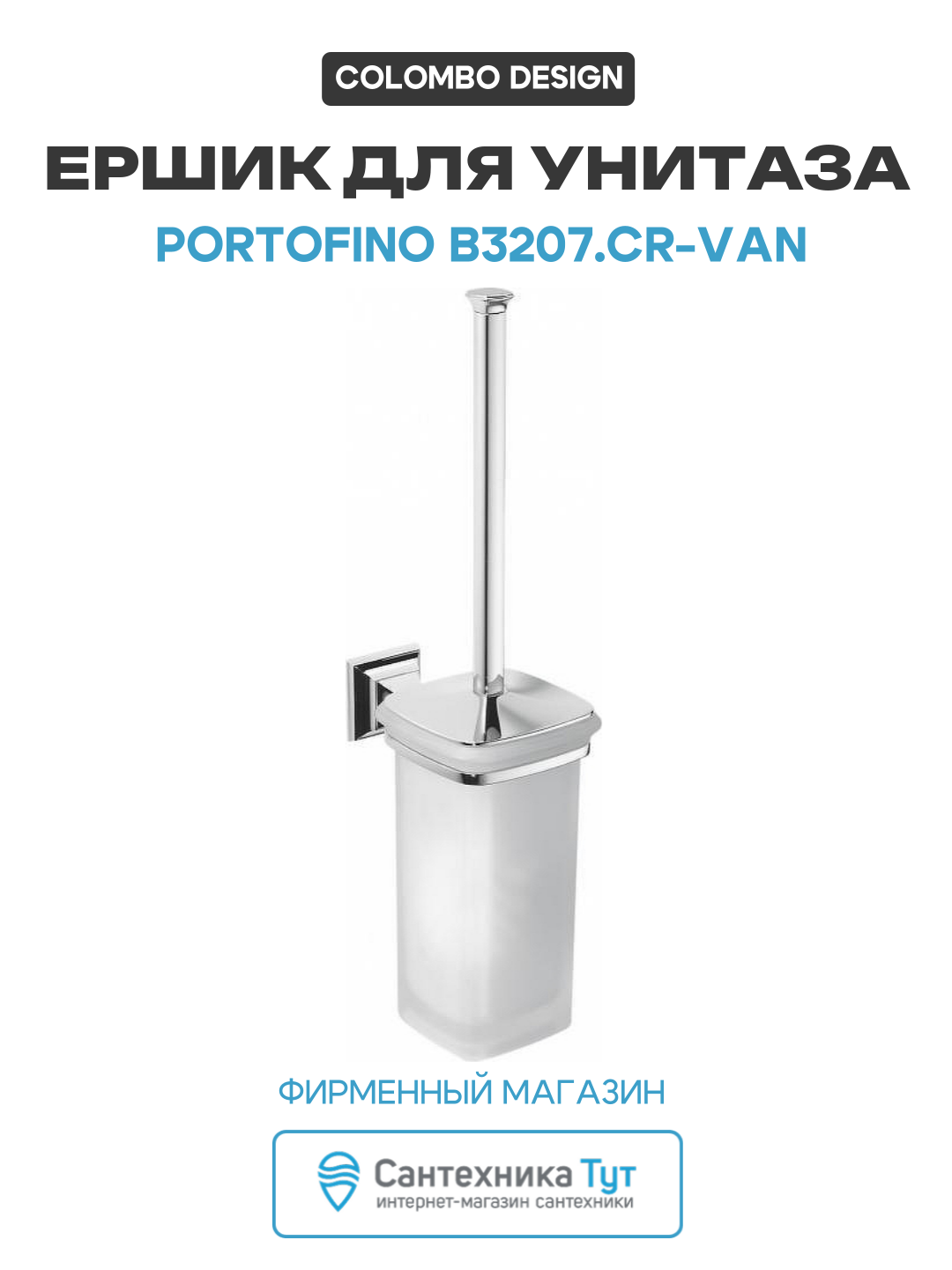 Ершик для унитаза Colombo Design Portofino B3207. CR-VAN стекло на стену