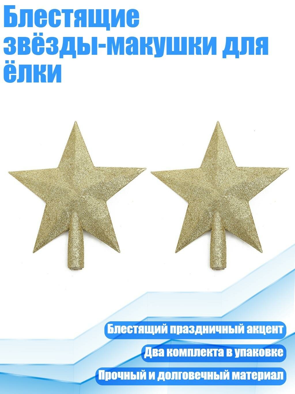 Блестящие звёзды-макушки для ёлки, Золото - L