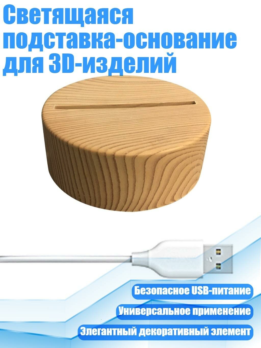 Светящаяся подставка-основание для 3D-изделий, N