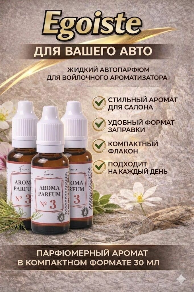 Аромамасло / заправка / пропитка, автопарфюм для автомобильного войлочного ароматизатора №3 Эгоист Egoiste