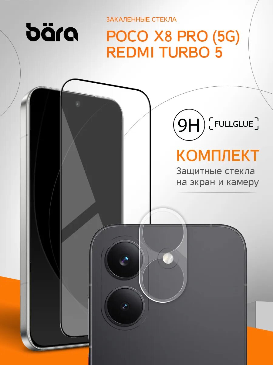 Стекло на экран и камеру, защитное, с рамкой для POCO X8 Pro 5G/Redmi Turbo 5