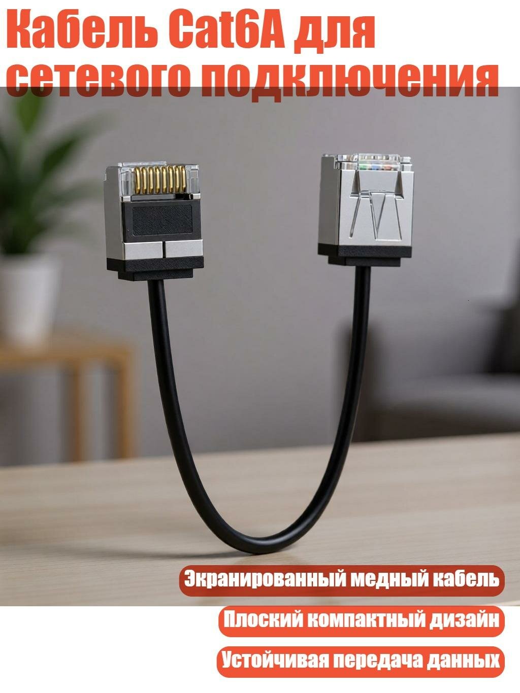 Кабель Cat6A для сетевого подключения, Черный - 0,5 метра