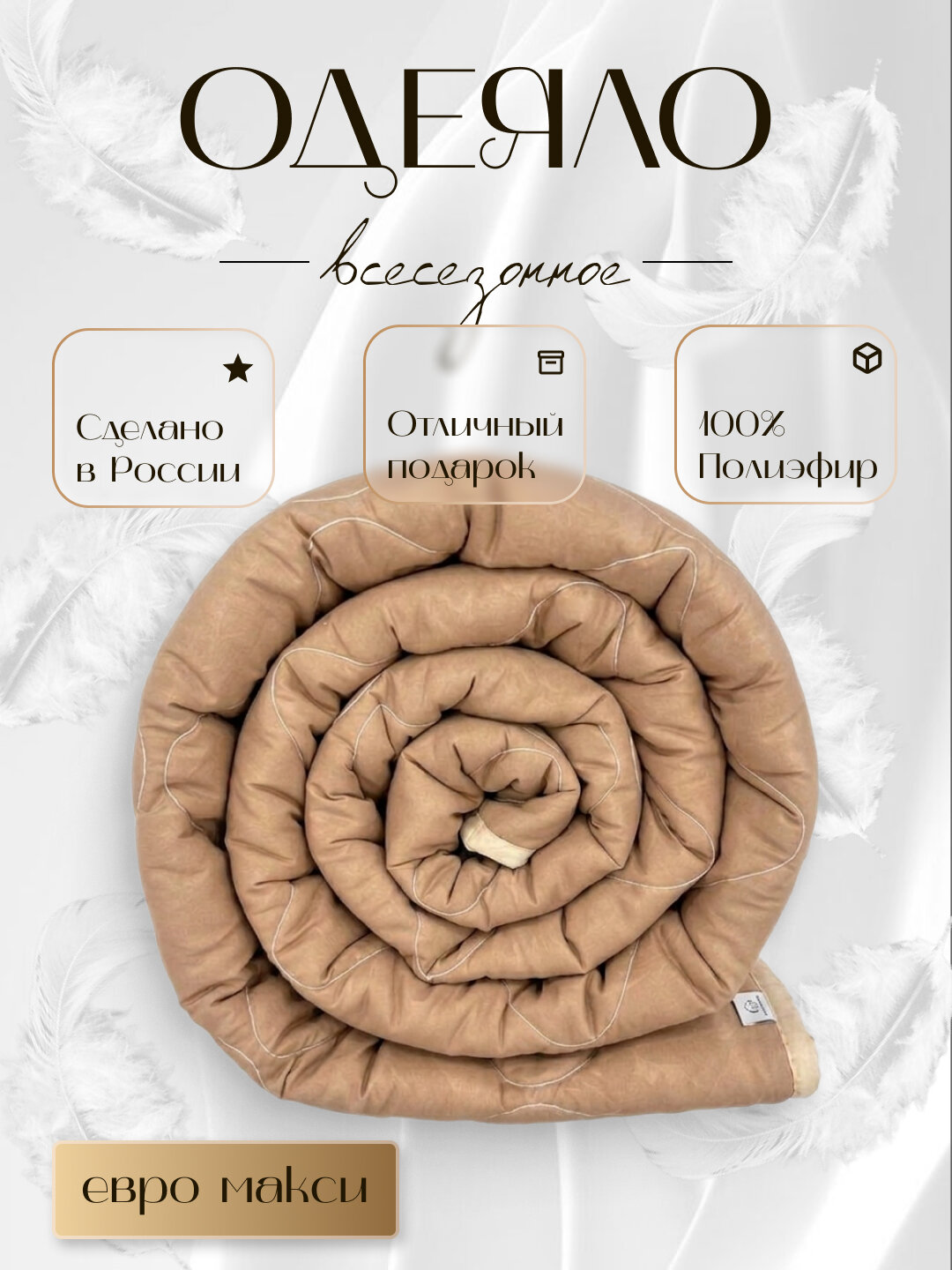 Одеяло SOANA, 200x220 см, коричневый, гипоаллергенное, евро, микрофибра