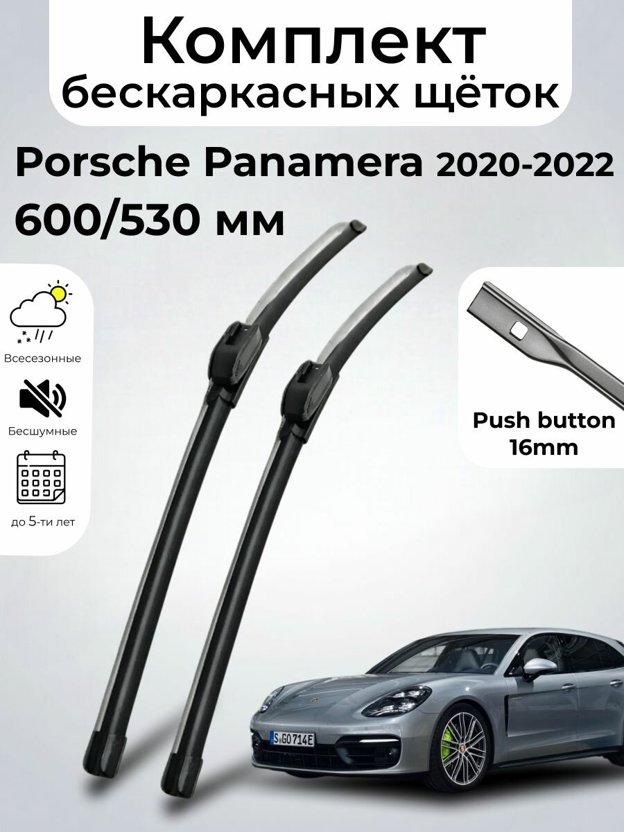 Дворники Porsche Panamera 971 универсал рест. (2020 - 2022) бескаркасные, комплект 600-530мм, Кнопка (Push button)