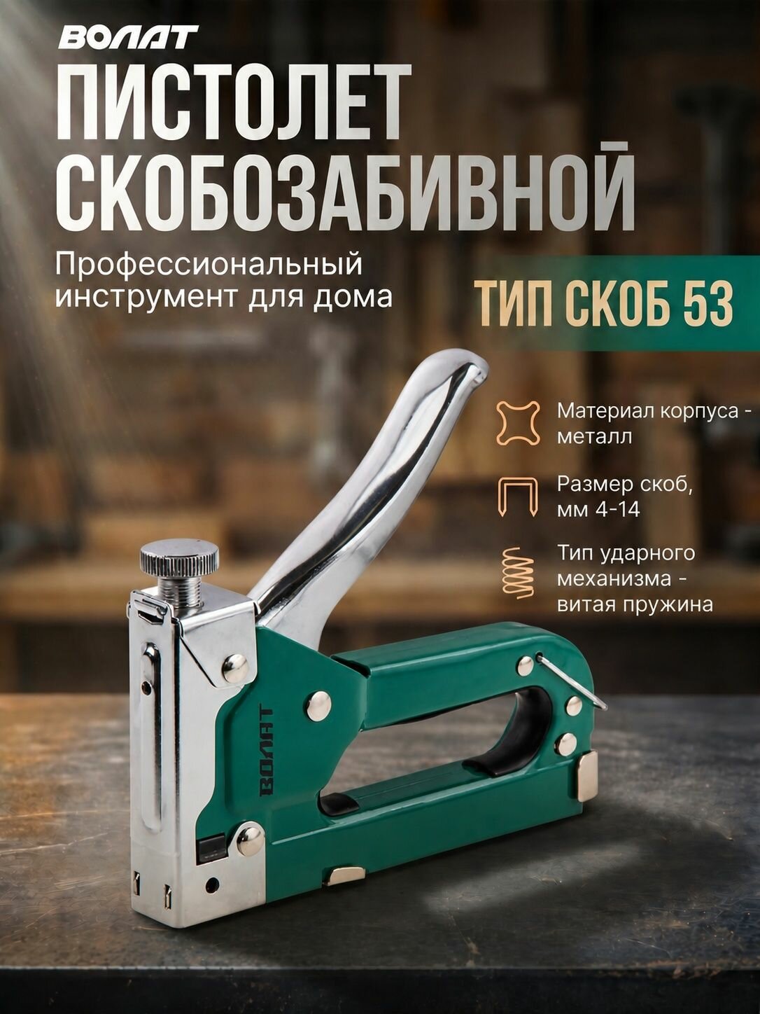 Волат Степлер строительный металлический (38020-14)