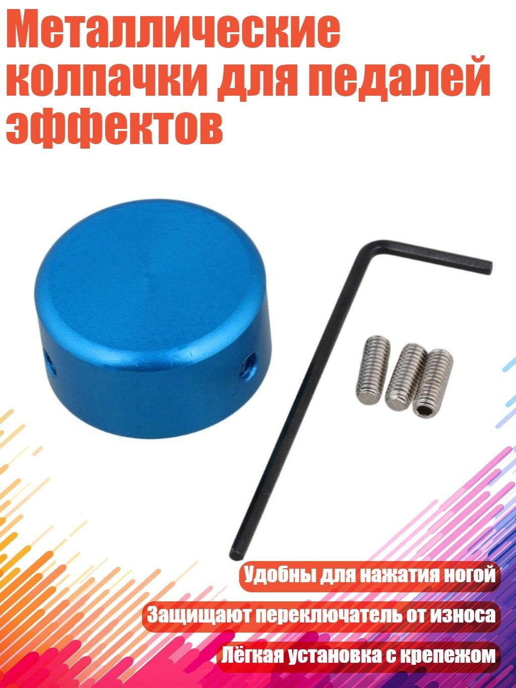 Металлические колпачки для педалей эффектов, Синий