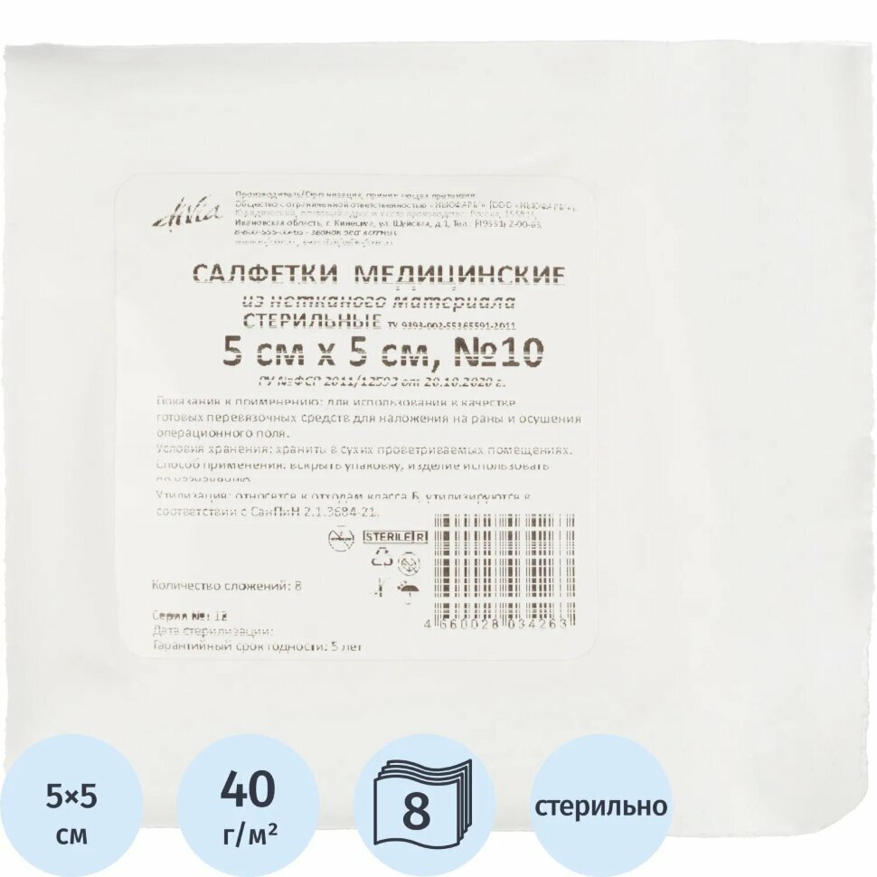 Салфетки нетканые, стер, 5х5см, №10, пл.40, 8 слож, 10шт/уп ШК34263, 1761418