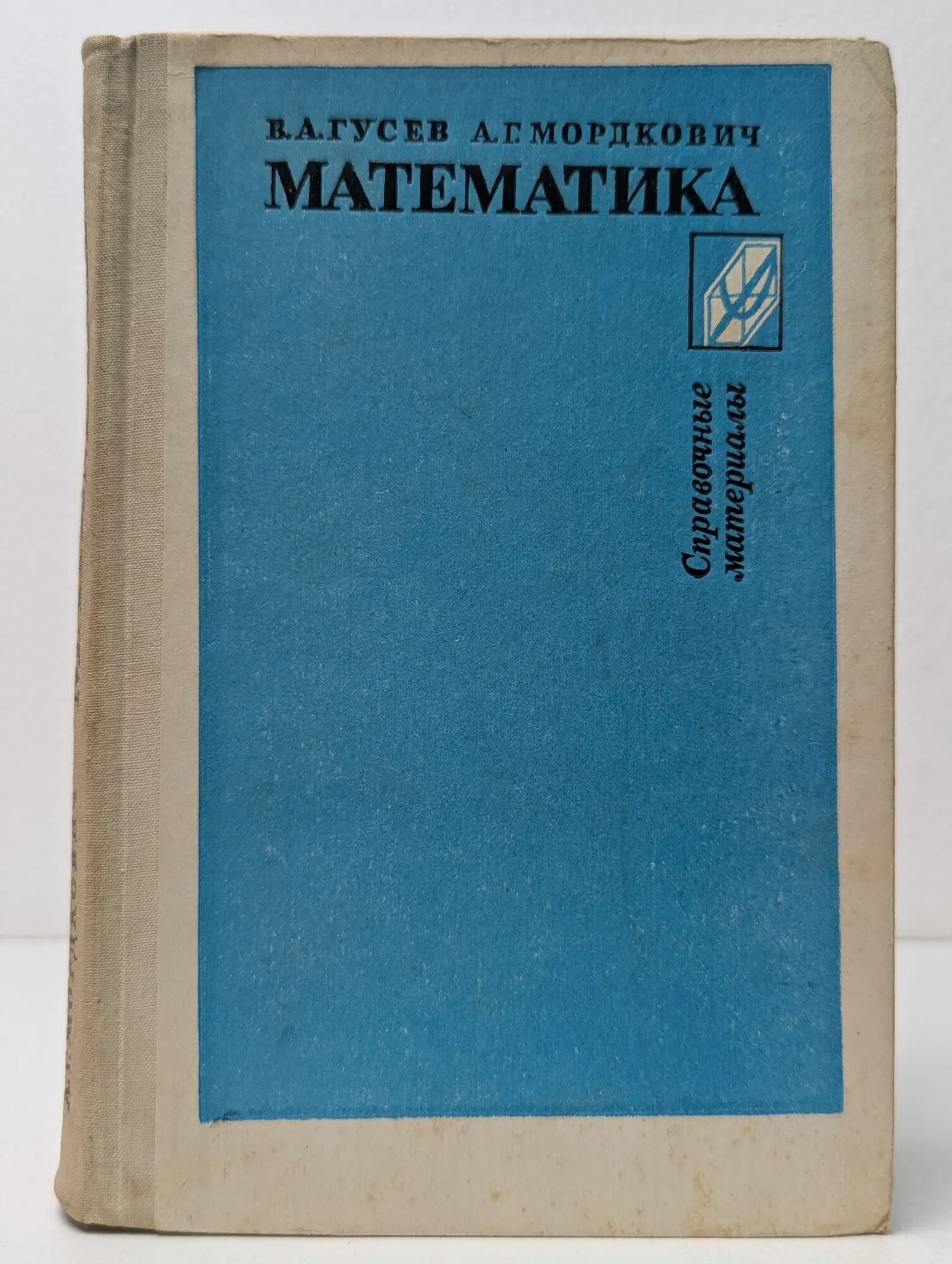 Математика. Справочные материалы Гусев Валерий Александрович, Мордкович Александр Григорьевич 1988