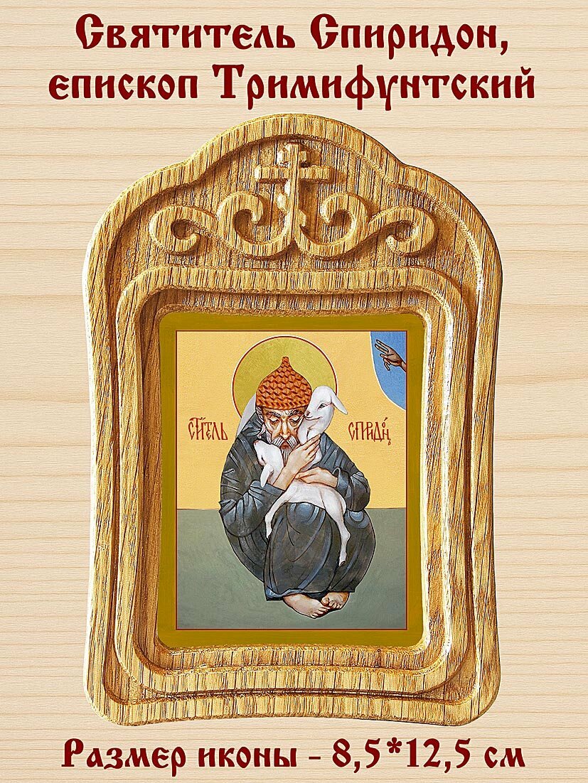 Святитель Спиридон, епископ Тримифунтский, чудотворец (лик № 255), икона в резной деревянной рамке