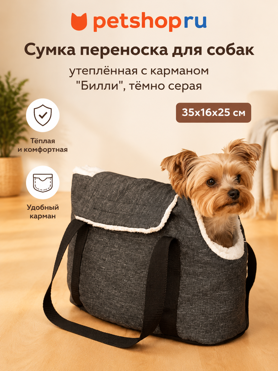 PETSHOP Сумка-переноска утеплённая "Билли" с карманом 35*16*25см, тёмно-серая