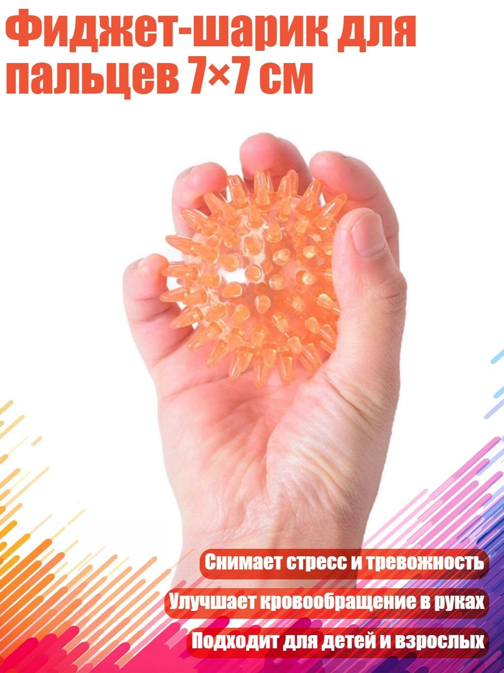Фиджет-шарик для пальцев 7×7 см, Оранжевый