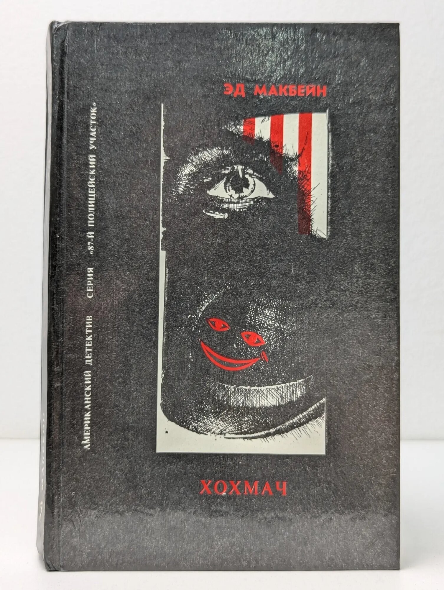 87-й полицейский участок. Хохмач Макбейн Эд 1993