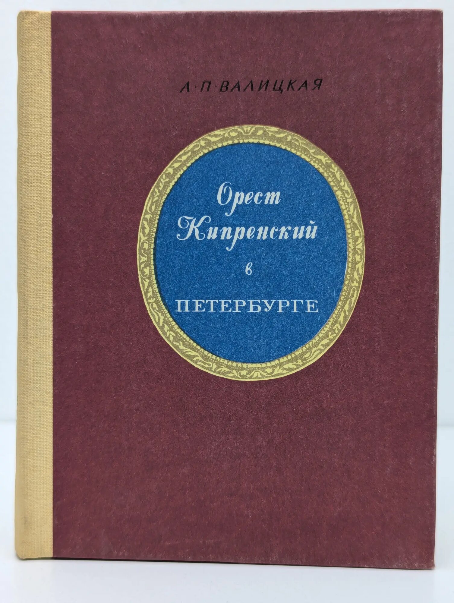 Орест Кипренский в Петербурге Валицкая Алиса Петровна 1981