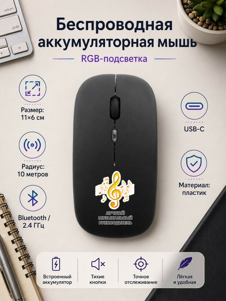 Мышь беспроводная "лучший музыкальный руководитель"