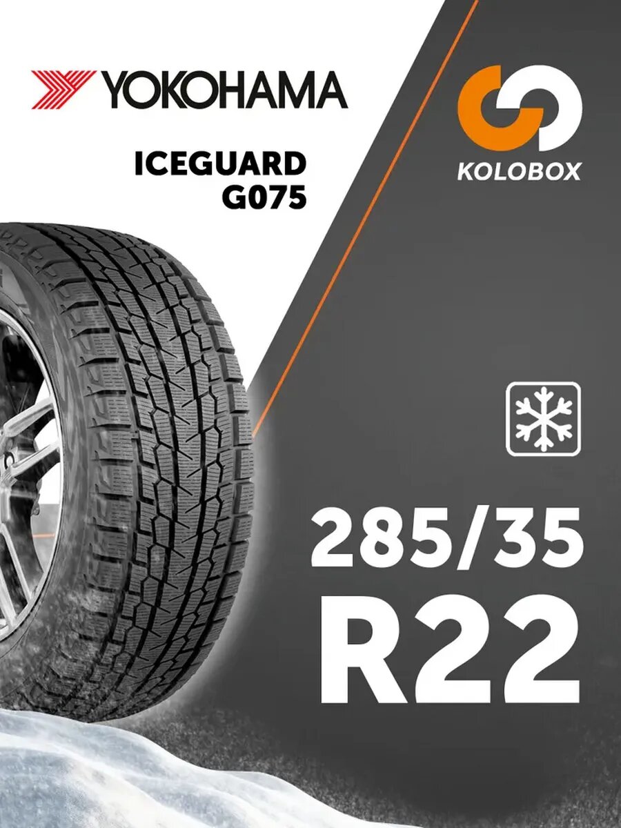 Шины зимние 285/35R22 Q IceGuard G075 106 R