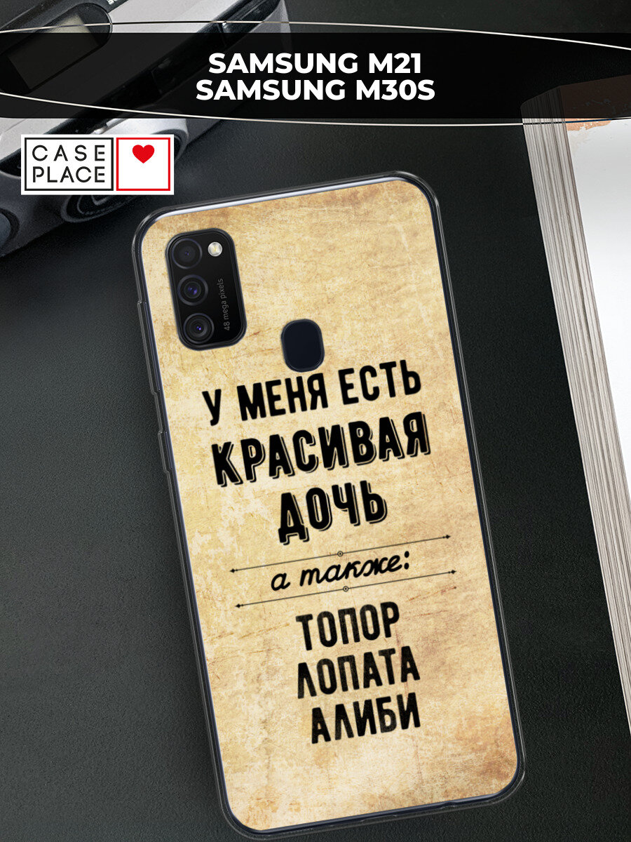Чехол на Samsung Galaxy M21/M30s / Самсунг Галакси М21/M30s с принтом "Красивая дочь"