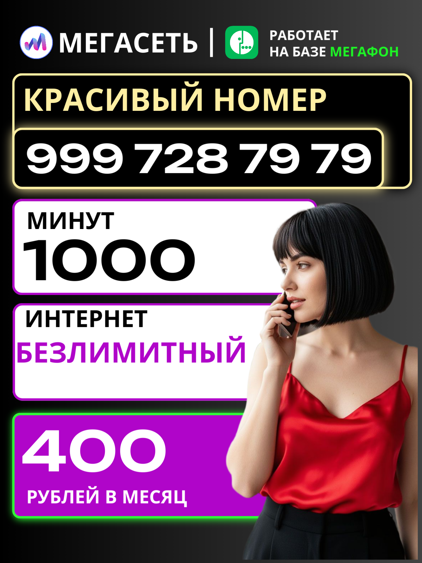 Сим карта. Красивый номер телефона. Оператор Мегасеть, работает на базе Мегафон.