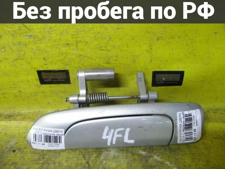 Ручка двери Лево / Перед с пробегом Honda Fit GD1