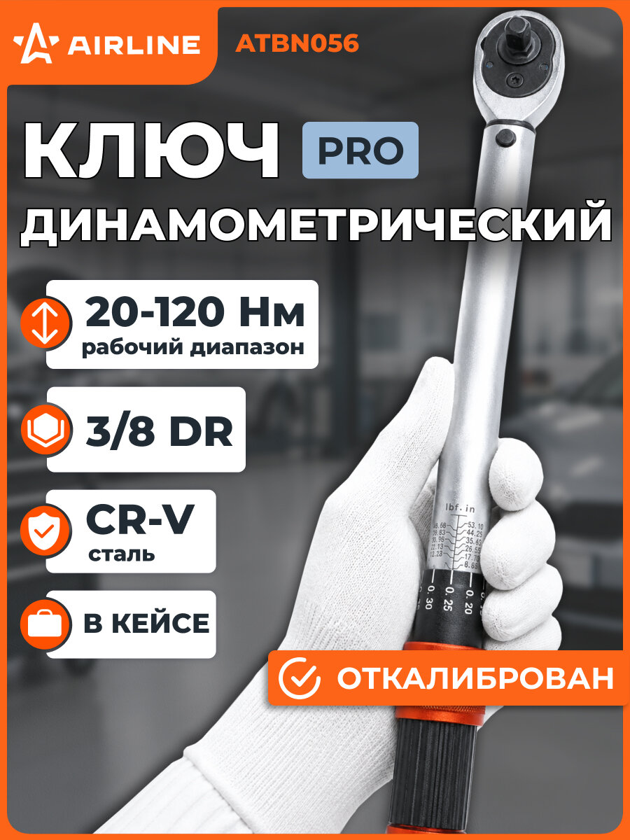 Динамометрический ключ 3/8" 20-120 Нм PRO длина ключа 405 мм в кейсе AIRLINE ATBN056