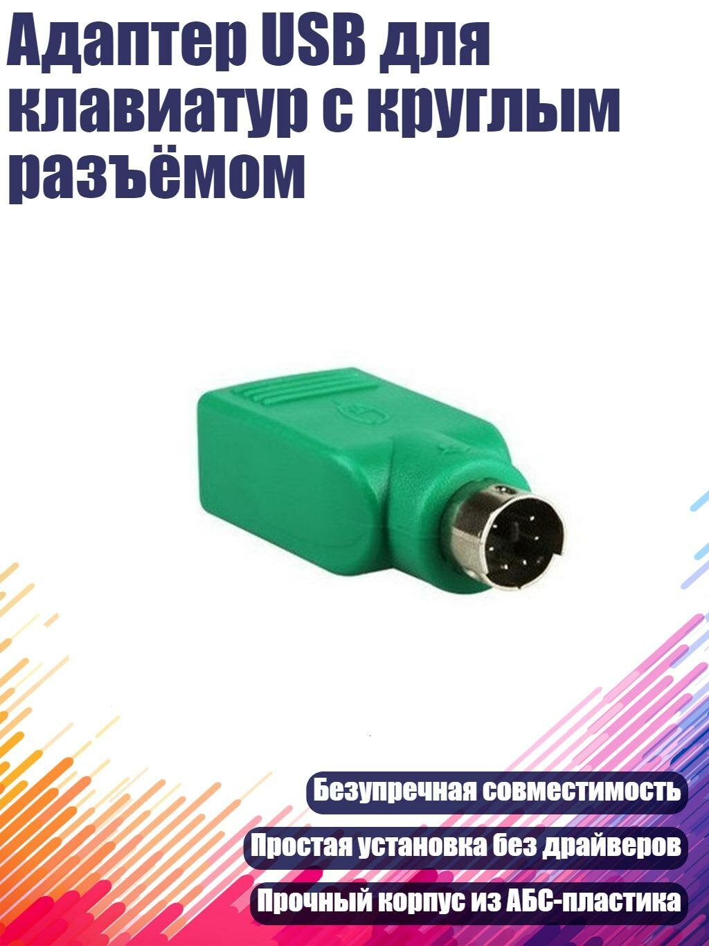 Адаптер USB для клавиатур с круглым разъёмом