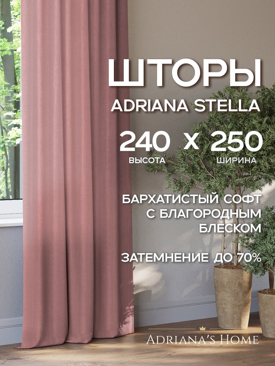 Шторы Adriana Stella, софт, пыльная роза, комплект из 2 штор, высота 240 см, ширина 250 см, лента