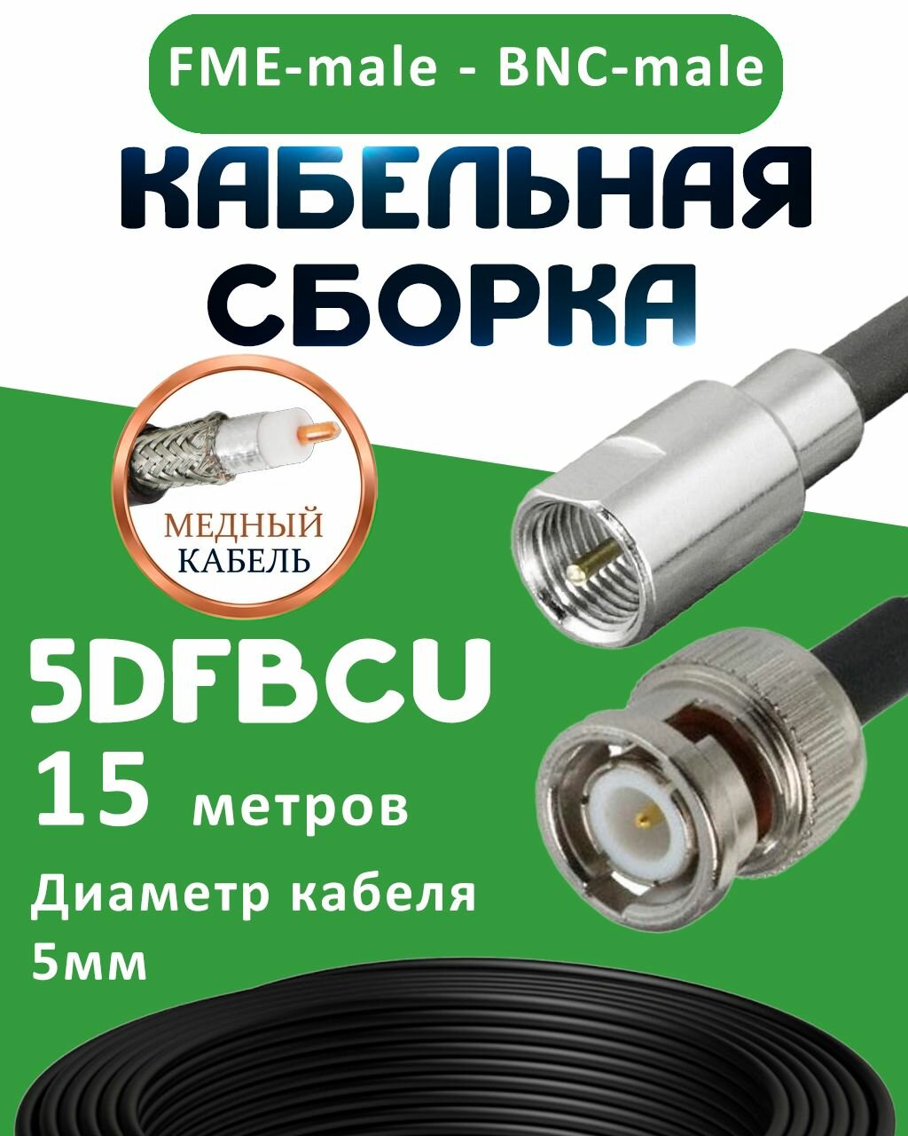 Медная кабельная сборка 5D-FB CU с разъемами FME-male - BNC-male, 15 метров