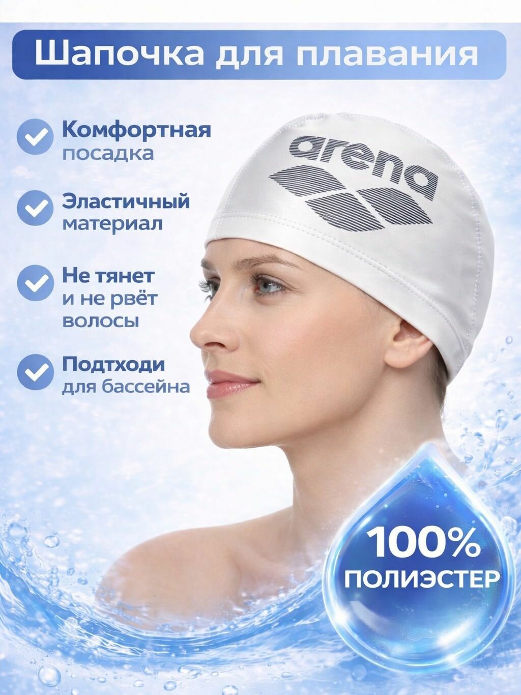 Шапочка для плавания 100% полиэстер