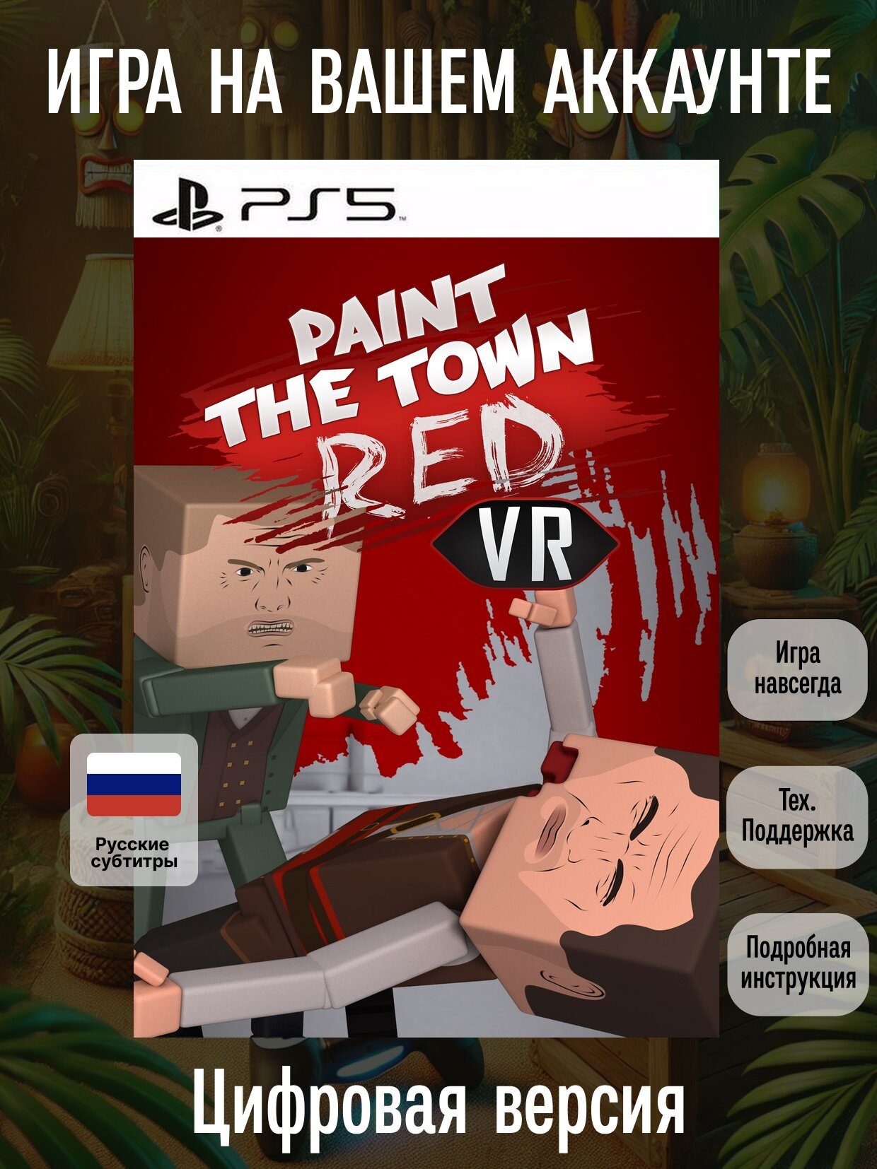 Paint the Town Red VR | PlayStation | русские субтитры и интерфейс | Боевики