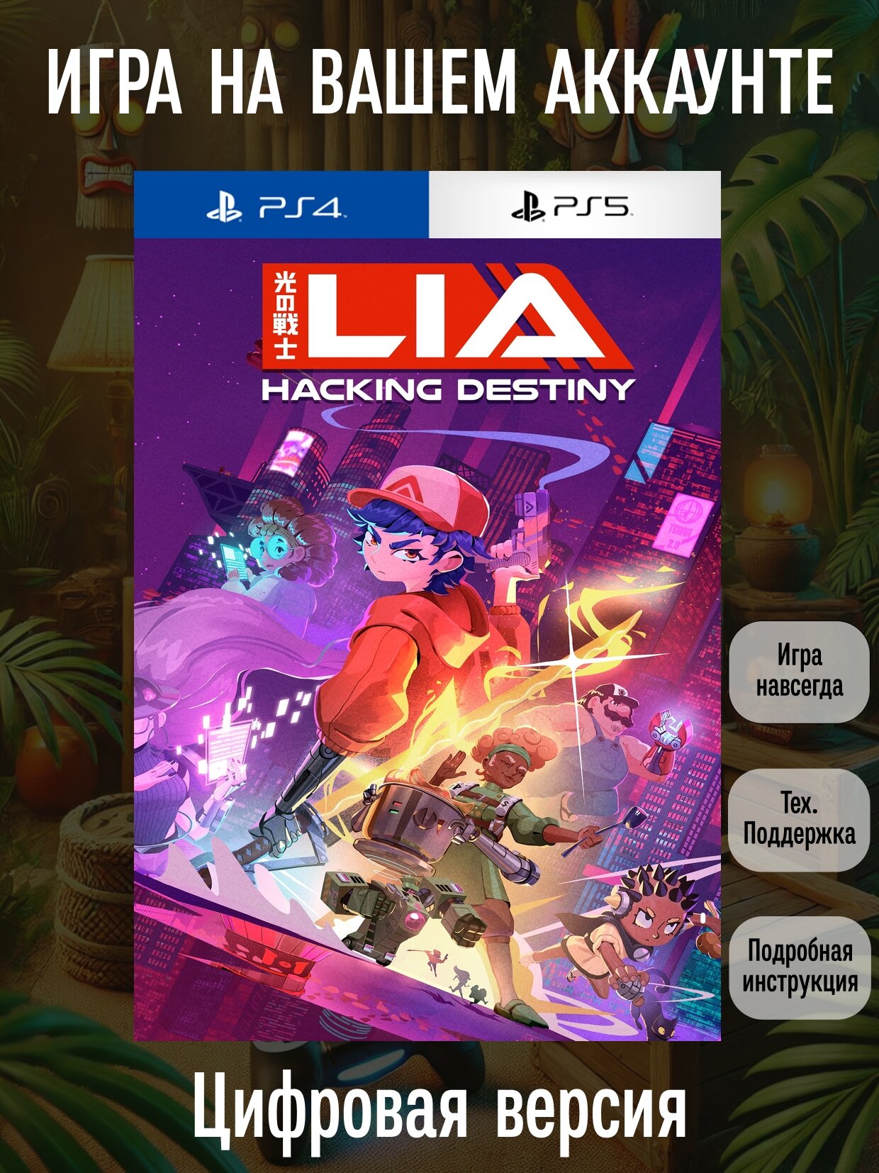 Lia: Hacking Destiny | PlayStation 4/5 | английский язык | Боевики