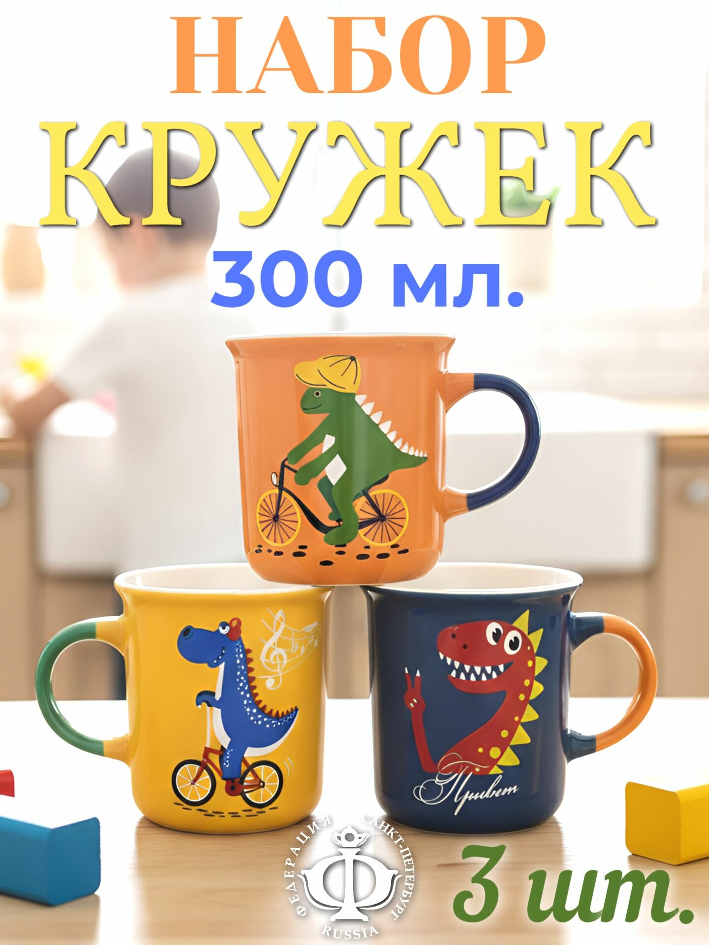 Набор детских фарфоровых кружек 300 мл, комплект чашек, "Динозаврики-дракоши", набор 3 шт. желтая, оранжевая, синяя