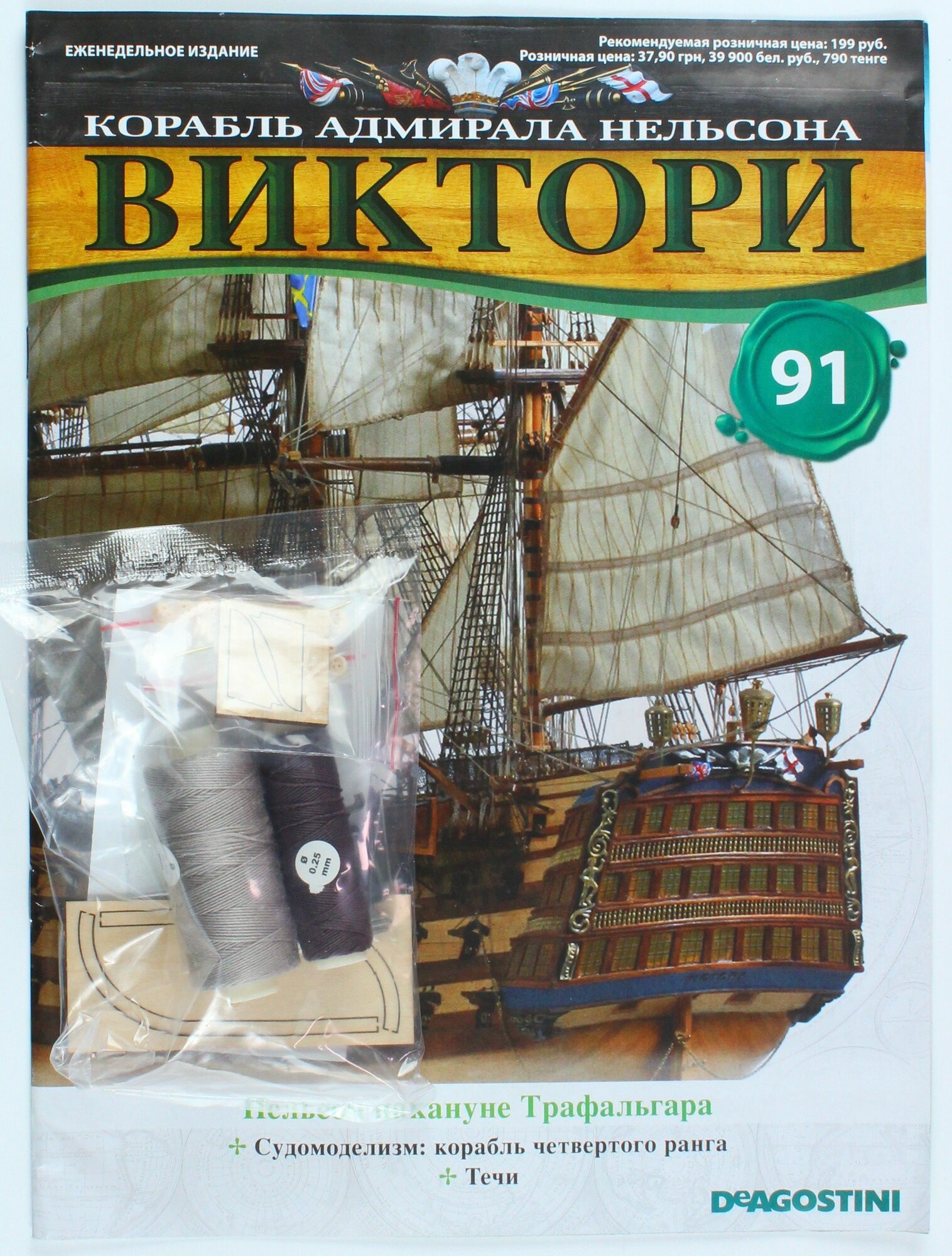 Букинистический журнал Корабль Адмирала Нельсона Виктори, 91