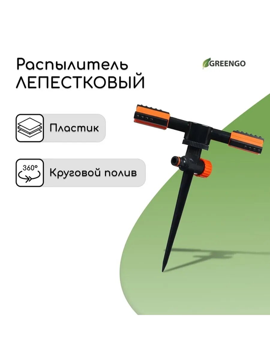 Распылитель 2-лепестковый, 24 см, под коннектор, Greengo
