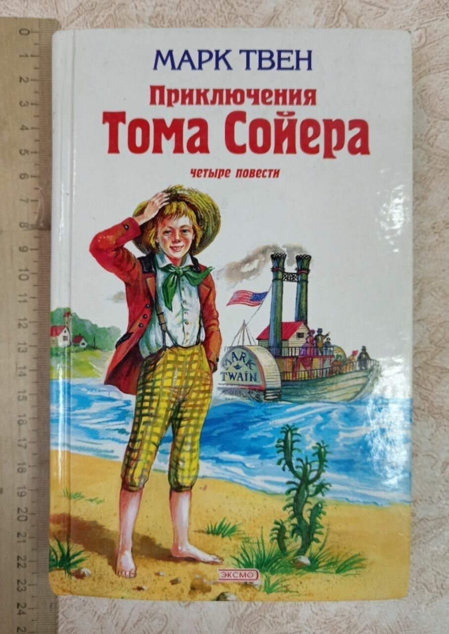 Приключения Тома Сойера