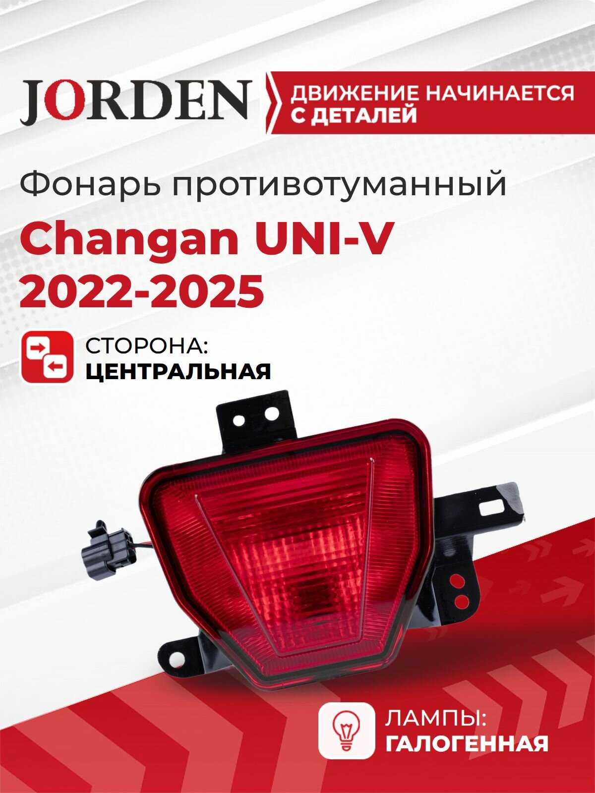 Фонарь Чанган юни в Changan UNI-V 2022-2026 задний противотуманный центральный птф, туманка катафот в бампер EOM C281F2805030300