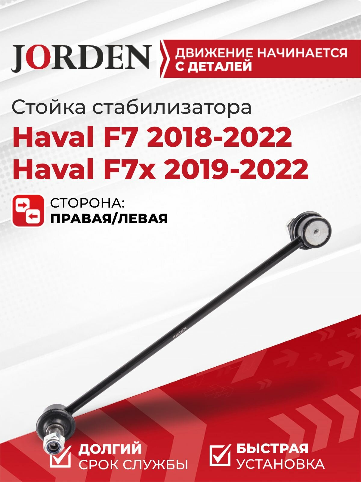 Стойка стабилизатора Хавал Haval F7 2018-2022 F7x 2019-2022 левая/правая передняя на обе стороны