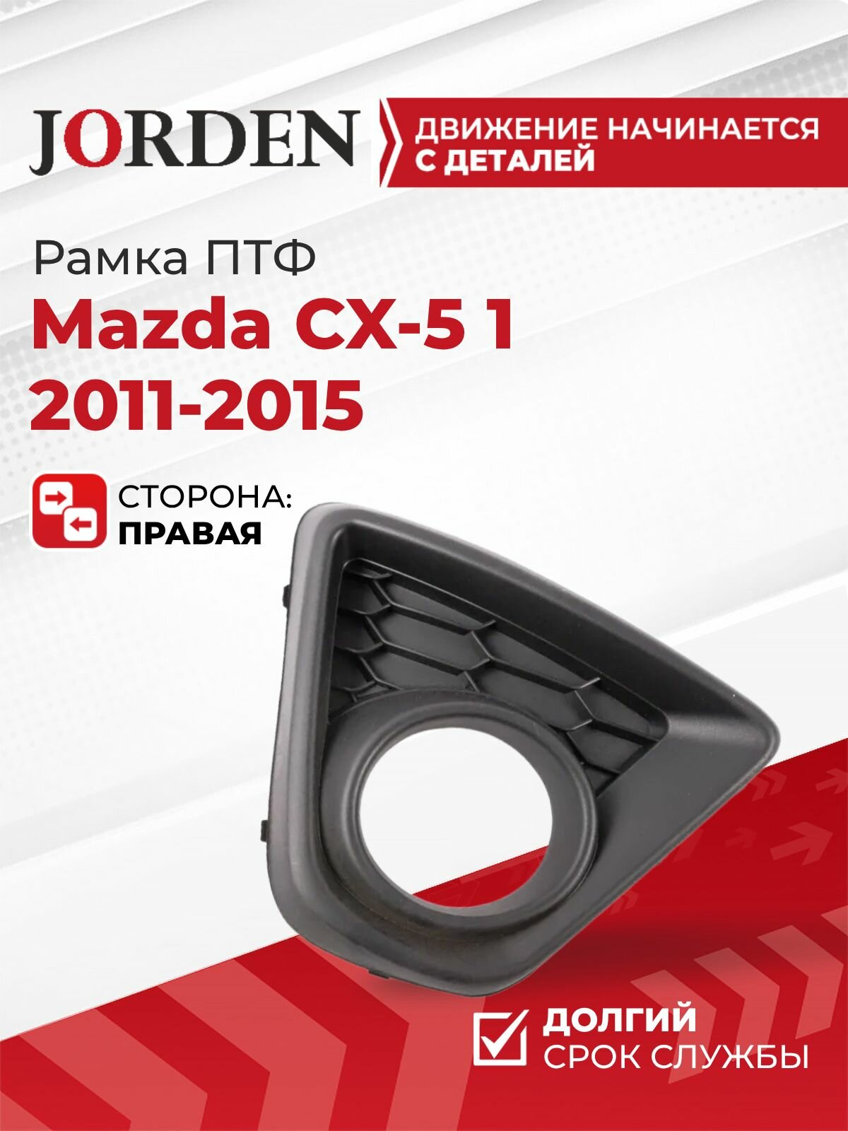 Рамка ПТФ для Мазда сх5 Mazda CX-5 1 2011-2015 правая накладка противотуманной фары, окантовка туманки молдинг бампера