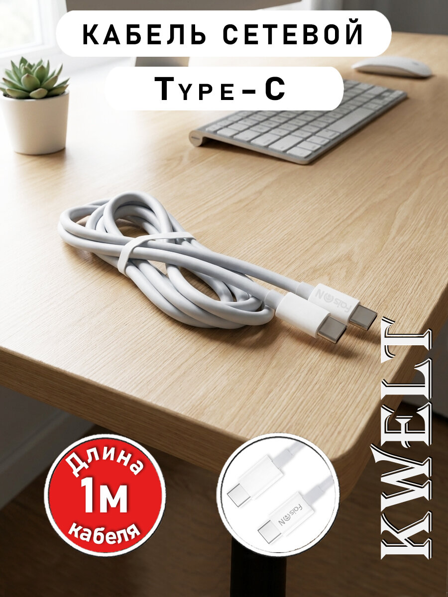 Кабель сетевой Type-C - Type-C " FaisON " К-HX51 Present белый, круглый, 1м, 5,0А, ABS пластик