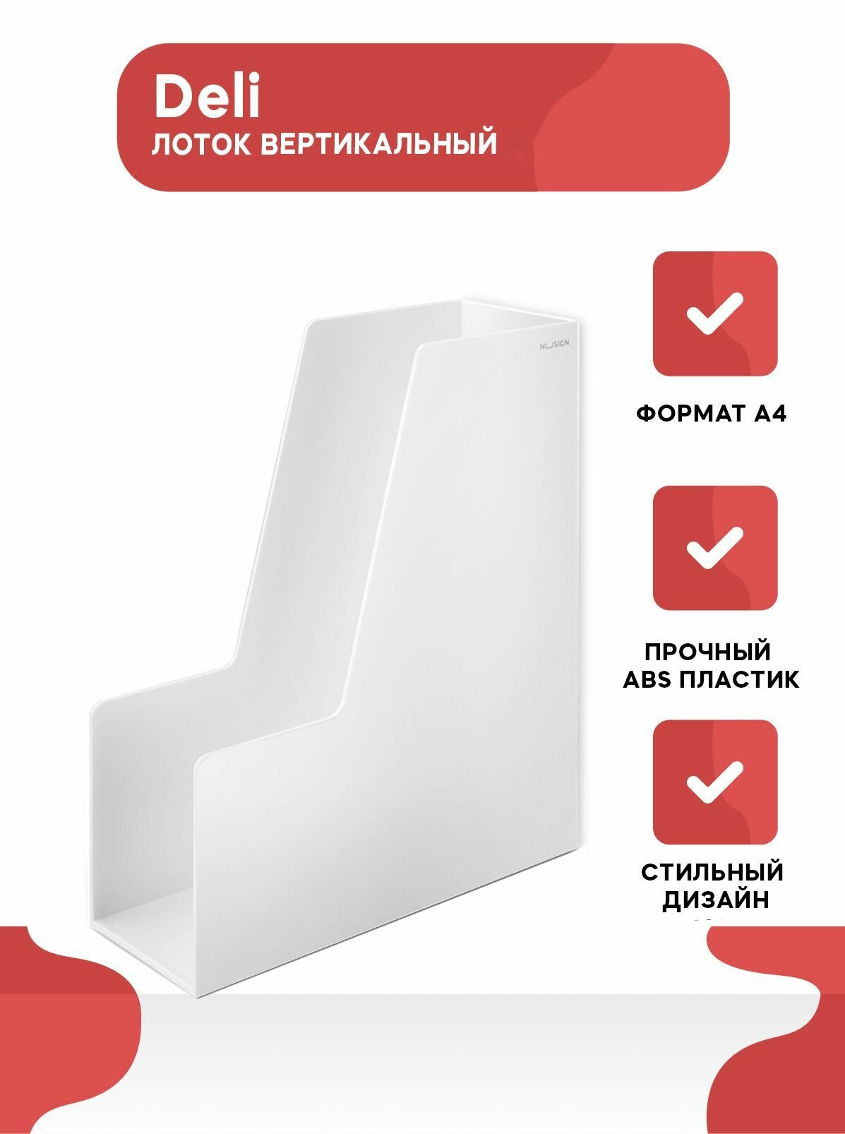 Лоток вертикальный для бумаг А4, Deli Nusign ENS022, белый, пластик