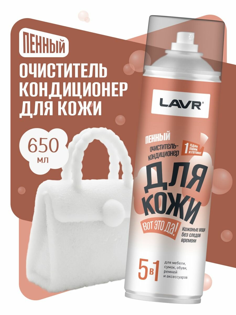 Очиститель кожи с кондиционером для мебели LAVR, 650 мл / Ln3265