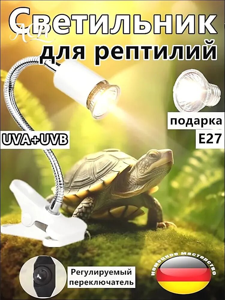 Светильник для террариума на прищепке/ для рептилий/ с ультрафиолетовой лампой,1 лампочки в наборе