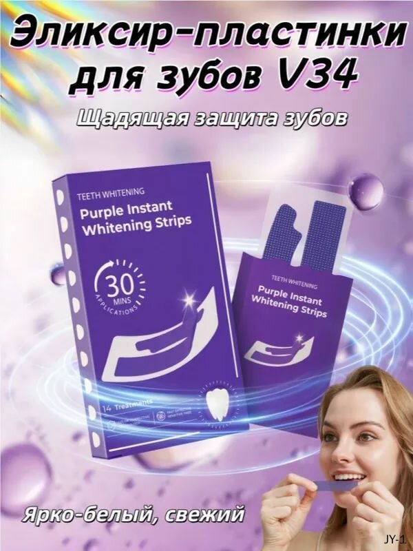 V34 Purple Whitening Dental Strips 14 пар мгновенно осветляют