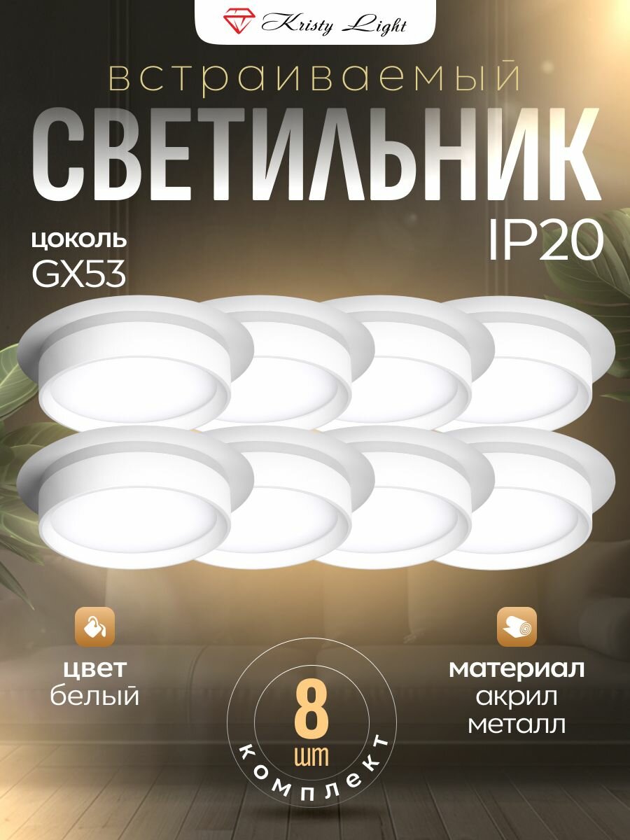 Светильник потолочный встраиваемый Kristy Light KL5581 GX53 комплект 8шт